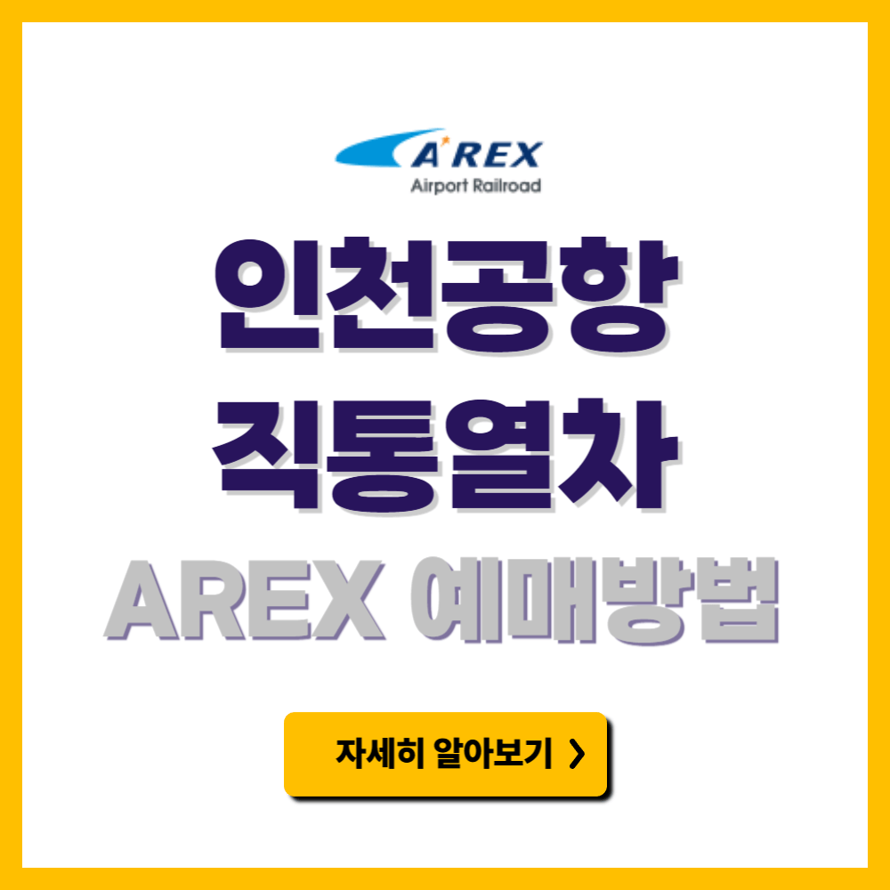 인천공항 직통열차 AREX 예매 방법 운임 시간표