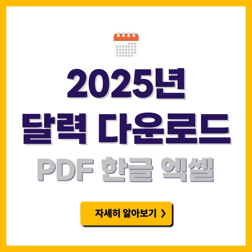 2025년 달력 다운로드 Pdf 한글 엑셀 나눔 공유